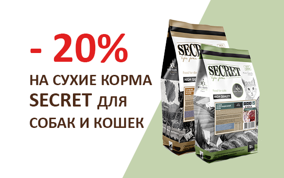 Распродажа сухого корма для собак и кошек SECRET